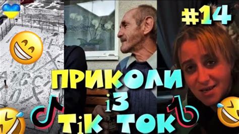 Приколи в Тік ток Смішні моменти Тік Ток Треш Тик Ток Українські приколи Меми гумор Tik Tok