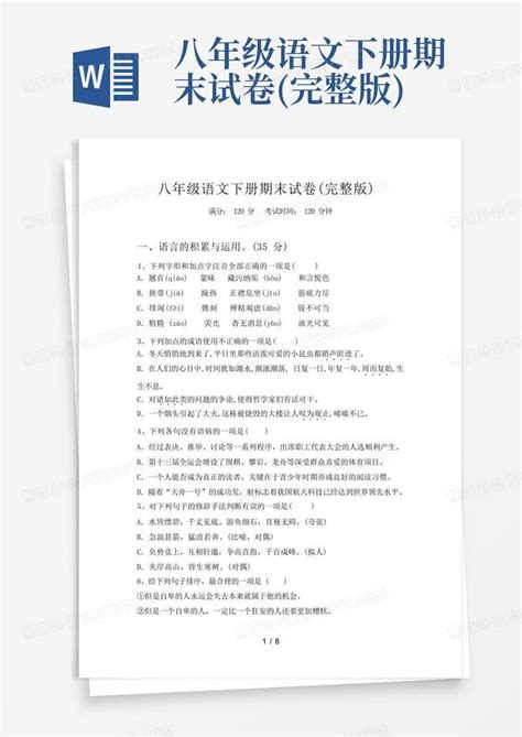 八年级语文下册期末试卷完整版 Word模板下载编号lkdaorzv熊猫办公