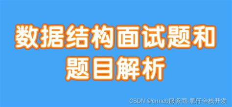 数据结构面试题和题目解析 Csdn博客