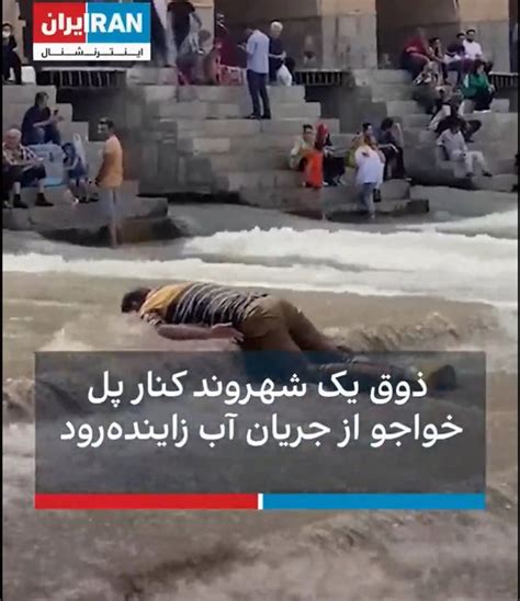 بالاترین ذوق یک شهروند کنار پل خواجو از جریان آب زاینده رود ویدئو