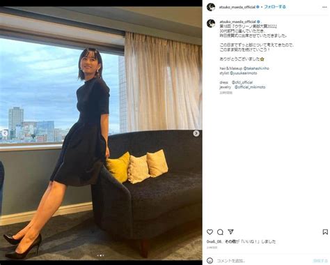 「スタイルオバケ」「理想の足」「憧れです」 前田敦子のミニワンピ美脚に絶賛相次ぐ J Cast ニュース