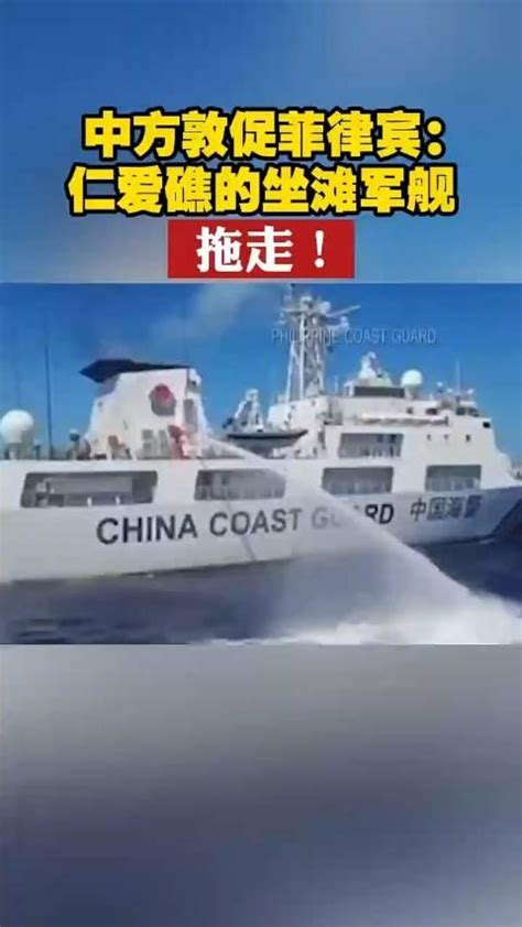 中方督促菲律宾：拖走仁爱礁的坐滩军舰手机新浪网
