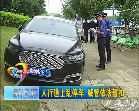人行道上乱停车 城管依法暂扣