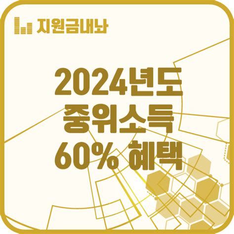 2024 기준 중위소득 60와 혜택들