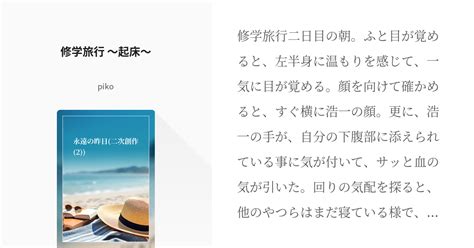 17 修学旅行 ～起床～ 永遠の昨日二次創作2 Pikoの小説シリーズ Pixiv