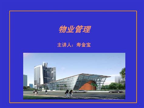 第三章物业管理项目的招标与投标word文档在线阅读与下载无忧文档