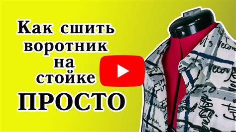 Как сшить отложной воротник на стойке быстро и просто - YouTube