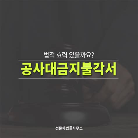 공사대금지불각서 법적 효력 있을까요 네이버 블로그