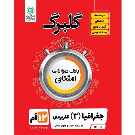 قیمت و خرید کتاب گلبرگ جغرافیا 3 کاربردی پایه دوازدهم ادبیات و علوم
