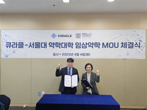 1cup 큐라클 서울대 약학대학과 ‘임상 약학 업무협약 체결