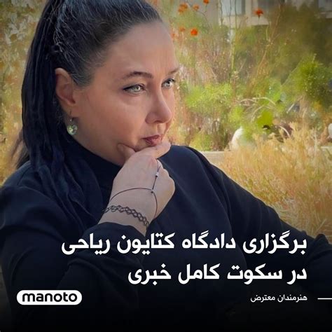 اتاق خبر منوتو On Twitter ثریا ریاحی‌راد، شاعر خبر برگزاری دادگاه کتایون ریاحی در سکوت کامل