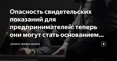 Опасность свидетельских показаний для предпринимателей теперь они