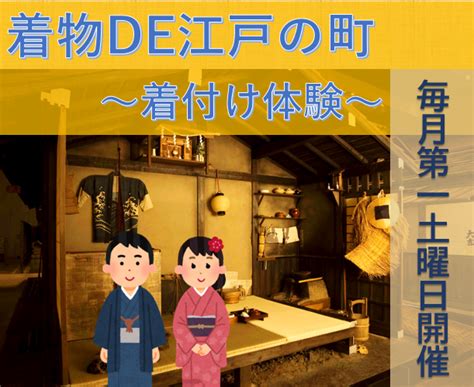 着物DE江戸の町 深川江戸資料館 公益財団法人 江東区文化コミュニティ財団