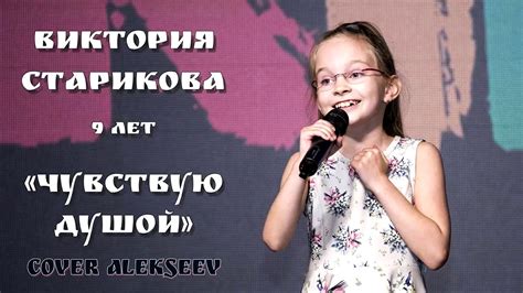 ALEKSEEV - ЧУВСТВУЮ ДУШОЙ - Старикова Виктория - 9 лет - YouTube