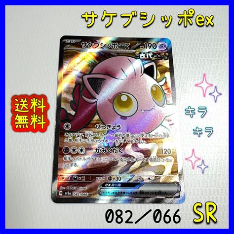 サケブシッポex 082066 Sr ポケモンカード キラキラ 送料無料 By メルカリ