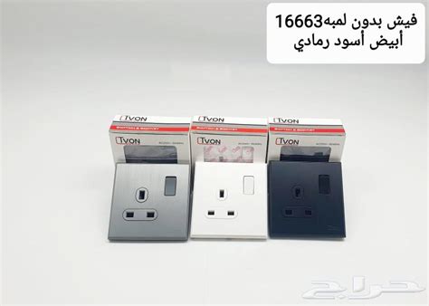 أفياش ومفاتيح جودة عالية بيانو أبيض وأسود ورمادي موقع حراج