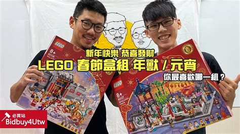 虎哥來開箱 Lego 80106 And 80107 年獸 與 元宵 樂高新年春節系列 師大店長阿緯私藏春節全系列 你最喜歡哪一組呢 有錢沒