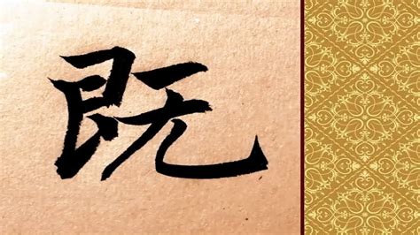 给力的毛笔字，行笔用墨精湛纯熟，字韵有灵魂！ Youtube
