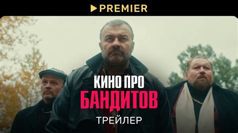 Кино про бандитов Трейлер сериала Premier Youtube