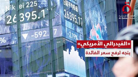 وول ستريت الفيدرالي الأمريكي يتجه لرفع سعر الفائدة لمواجهة التضخم