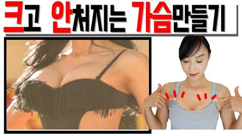 가슴이 커지고 안처지길 바란다면 이운동하세요 이 운동하면 살이 안쪄요[가슴운동] Youtube