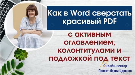 Как в word сверстать красиво pdf с активным оглавлением колонтитулами