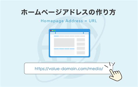 ホームページアドレス（url）の作り方丨ドメイン取得方法を初心者向けに解説 Value Note（バリューノート） わかる、なるほどな