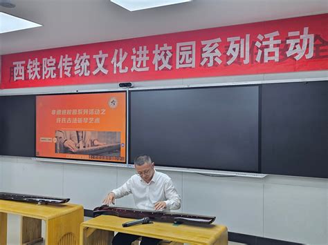 【双高建设】非遗进校园，古韵传新声——许氏古法斫琴走进西铁院 基础部