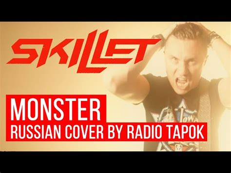Radio Tapok Skillet Monster аккорды текст видео