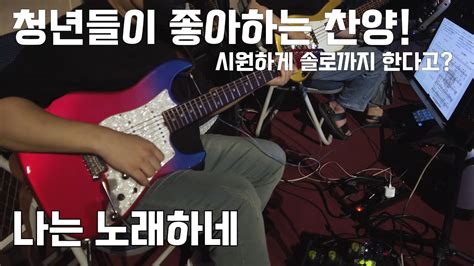 시원하게 기타솔로까지 해버렸다 나는 노래하네 제이어스 전지적 일렉기타시점 Youtube