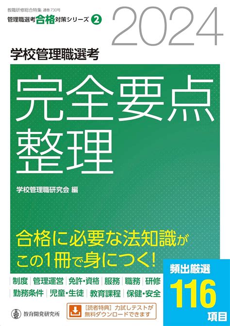 Jp 2024学校管理職選考 完全要点整理 教職研修総合特集 号 学校管理職研究会 本