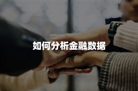 如何分析金融数据 Pingcap 平凯星辰