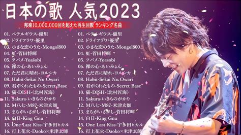 【広告なし】有名曲jpop メドレー 2023🎶j Pop 最新曲ランキング 邦楽 2023🍀最も人気のある若者の音楽🎶優里、yoasobi