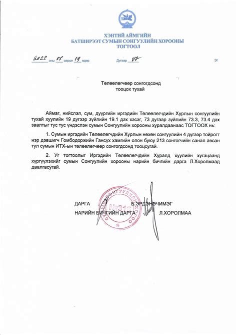 Сумын иргэдийн Төлөөлөгчдийн Хурлын 4 р тойргийн нөхөн сонгуулийн дүн гарлаа