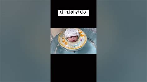 사우나도 가고 밥도 묵고 다 한 아기 👶🏻 Youtube