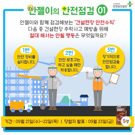 안전보건공단 [이벤트] 안젤이와 함께 안전점검 하고~ 달콤한 초코우유도 마시는 시간󾟸 건설현장에서 추락사고를 예방하기 위한 안전 수칙으로 ‘잘못된 것은 무엇일까요 세