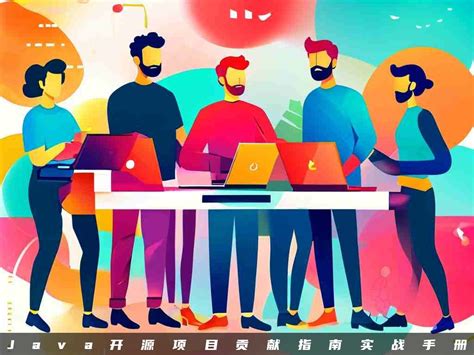 Java开源项目贡献指南实战手册 狐火笔记