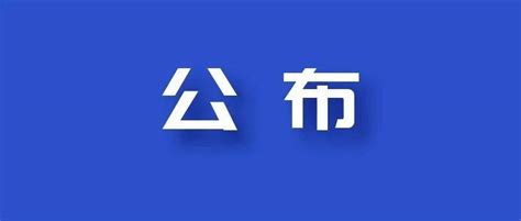 单价11万㎡起！刚刚！滁州一洋房最新备案价公布！周边公园小区