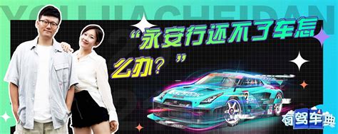 永安行还不了车怎么办 汽车 新车 用车 养车 车主 汽车其他 汽车使用 有驾
