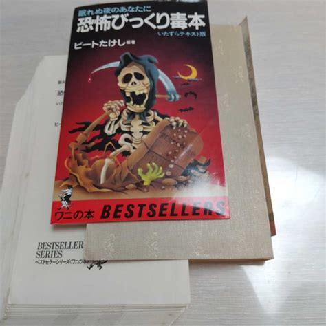 裁断済み 恐怖びっくり毒本 ビートたけしコメディアンの本｜売買されたオークション情報、yahooの商品情報をアーカイブ公開