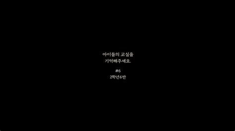 416 아이들의 교실2학년 6반 Youtube