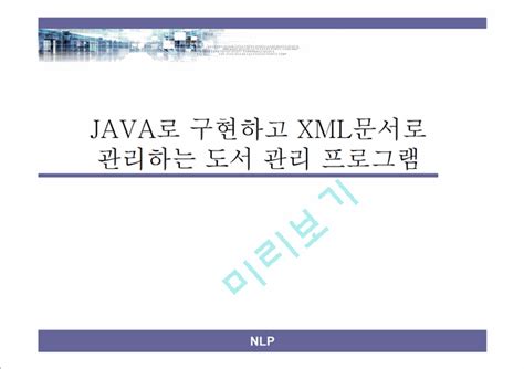 Java로 구현하고 Xml문서로 관리하는 도서 관리 프로그램공학기술레포트