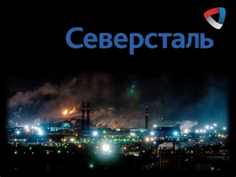 Компания «Северсталь» - презентация онлайн