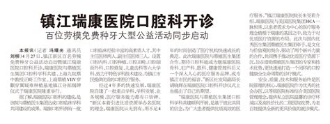 镇江瑞康医院口腔科开诊 媒体报道 镇江瑞康医院