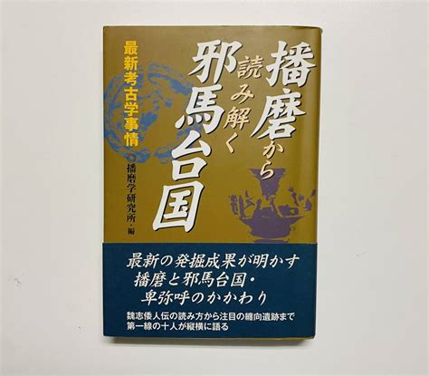 Yahoo オークション A99 播磨から読み解く邪馬台国【播磨学研究所】