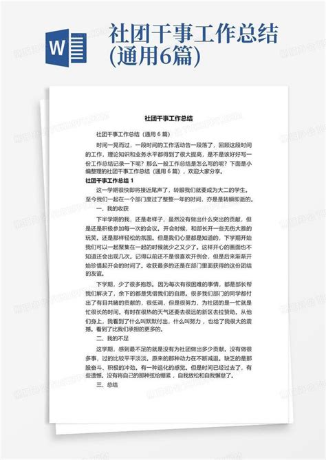 社团干事工作总结通用6篇word模板下载编号lodopvjy熊猫办公