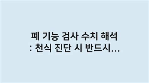 폐 기능 검사 수치 해석 천식 진단 시 반드시 확인해야 할 데이터