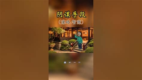 佛緣·思維格局 这是一个细思极恐的阳谋手段 谋略 智慧人生 高情商 人生感悟 財富流 正能量 意識 情感 能量療愈