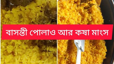 বাসন্তী পোলাও আর কষা মাংস।। চালে জলের পরিমানটাও বলে দেবো। Youtube
