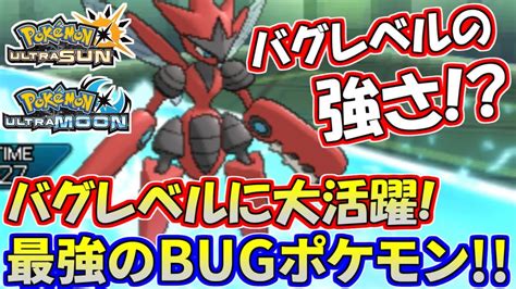 【ポケモンusum】バグレベルの最強さ！究極のバグポケはメガハッサムだよなあ！？【ウルトラサン ウルトラムーン】 Youtube